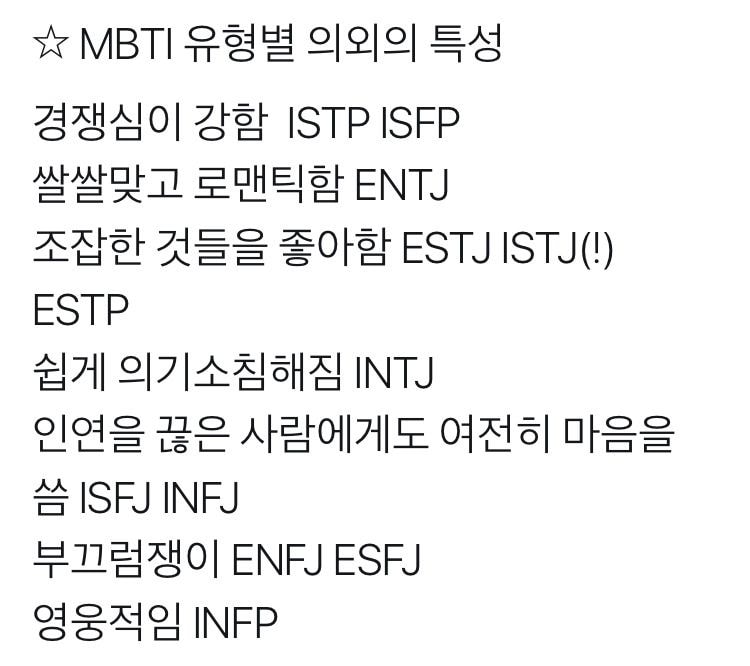 MBTI 당신이 모르는 의외의 MBTI.jpg - 유머/이슈판 - YULDO