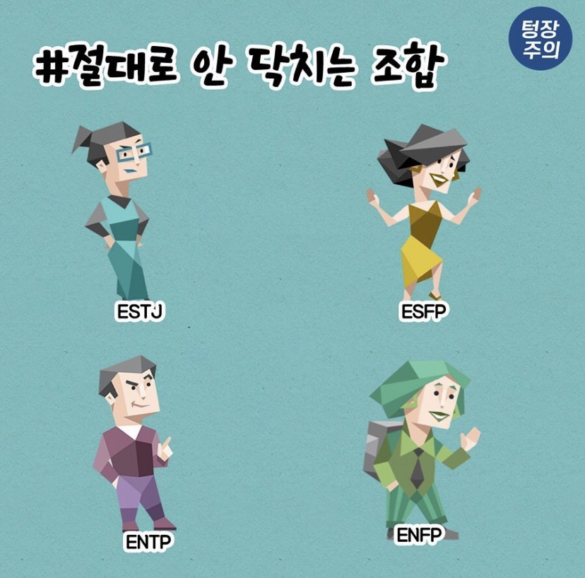 MBTI 절대로 안 닥칠는 조합.jpg - 유머/이슈 - YULDO