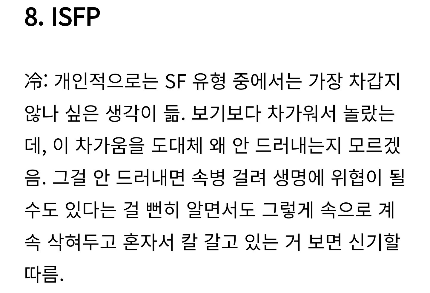mbti SF 유형 중 제일 차갑다고 느껴지는 유형 .jpg - 유머/이슈 - YULDO