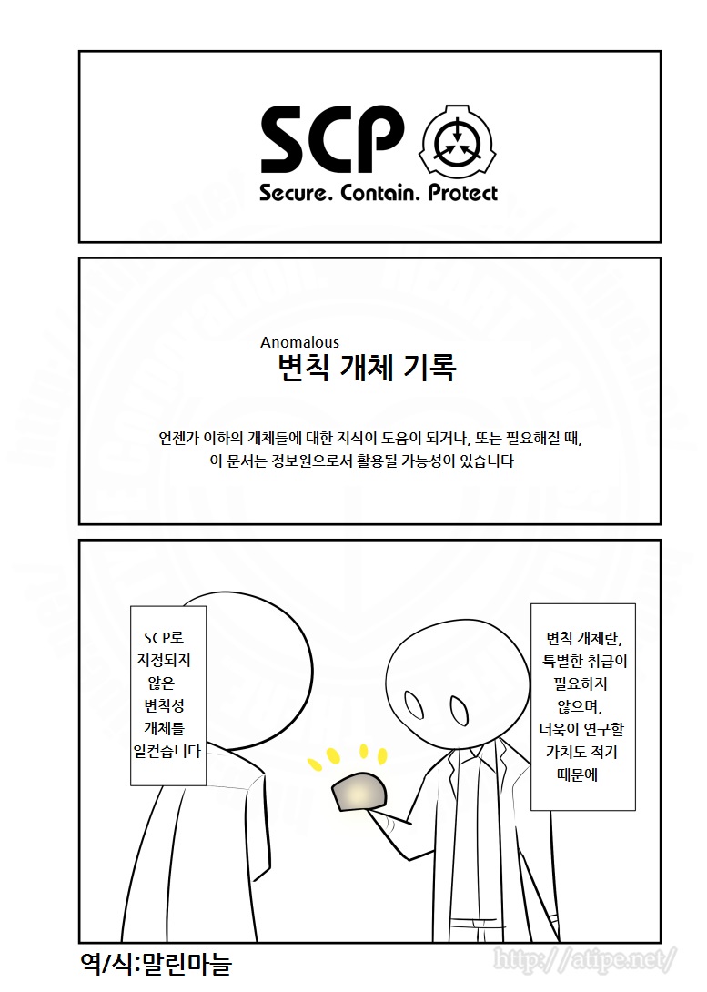 SCP 만화: 변칙 개체 기록 1, 2 - 유머/이슈 - YULDO