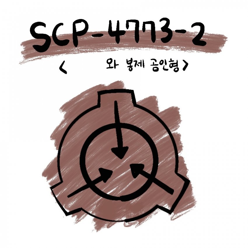 SCP-4773-2 와 봉제 곰인형 - 유머/이슈 - YULDO
