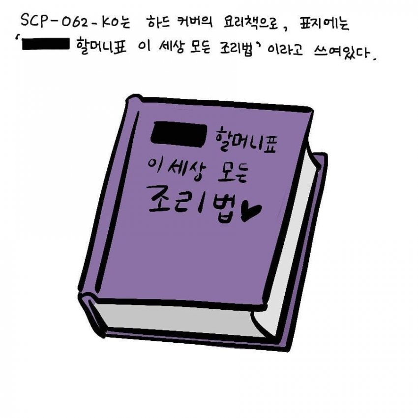 SCP-062-KO_ 할머니표 이 세상 모든 조리법 - 유머/이슈 - YULDO