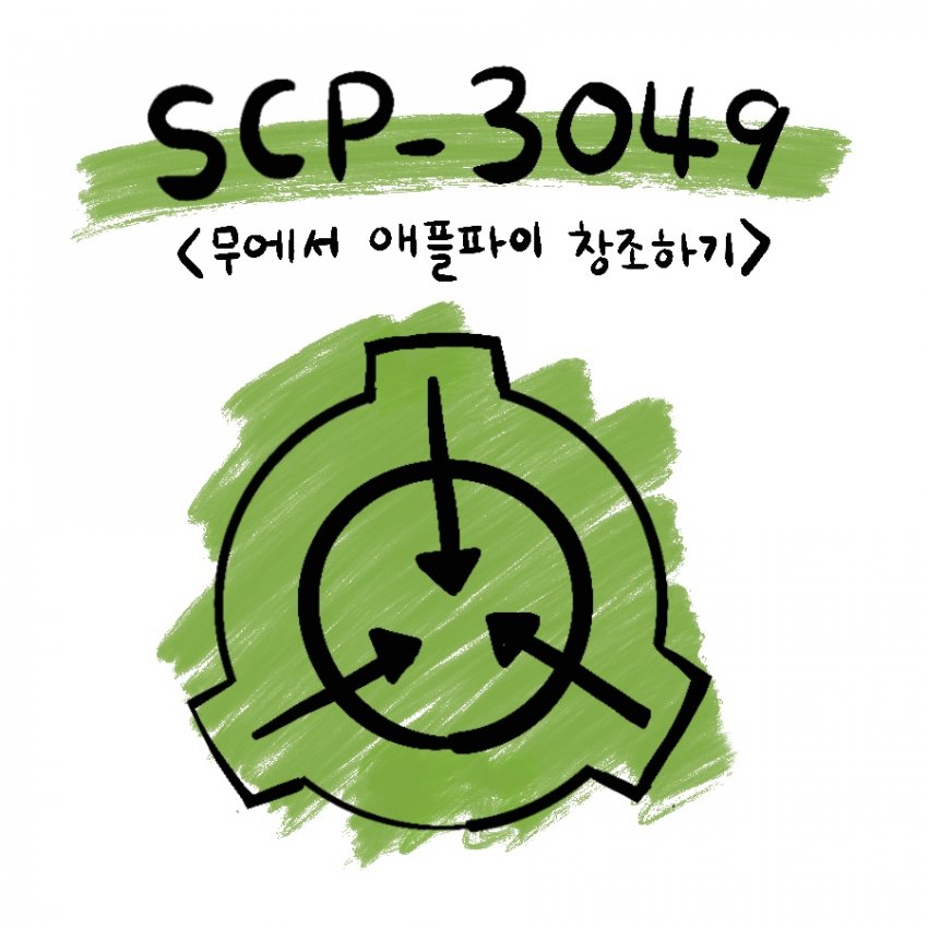SCP-3049 무에서 애플파이 창조하기 - 유머/이슈 - YULDO
