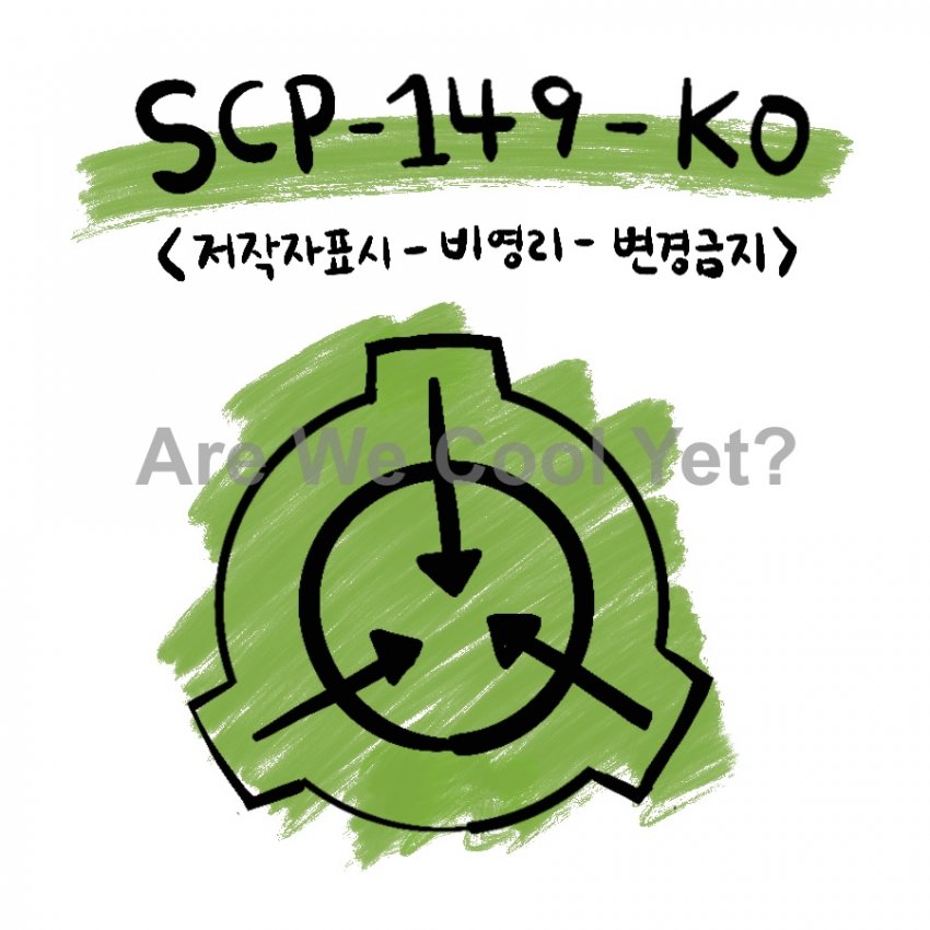 SCP-149-KO 저작자표시-비영리-변경금지 - 유머/이슈 - YULDO