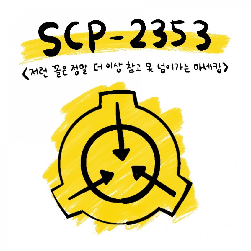 SCP-2353_저런 꼴은 정말 더 이상 참고 못 넘어가는 마네킹 - 유머/이슈 - YULDO