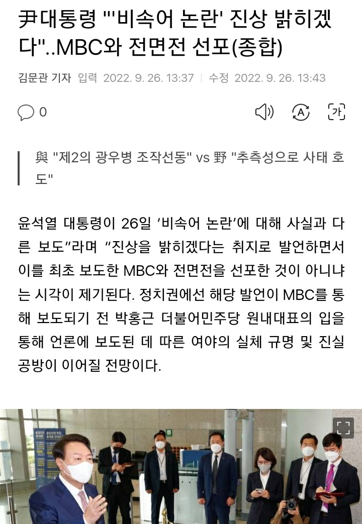 尹대통령 "'비속어 논란' 진상 밝히겠다"..MBC와 전면전 선포(종합) - 유머/이슈 - YULDO