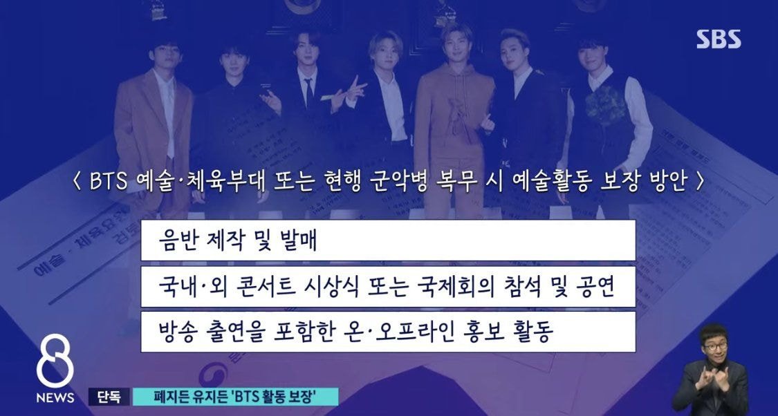 [SBS 단독] 예술·체육요원 제도, 폐지든 유지든 'BTS 활동 보장' - 유머/이슈 - YULDO
