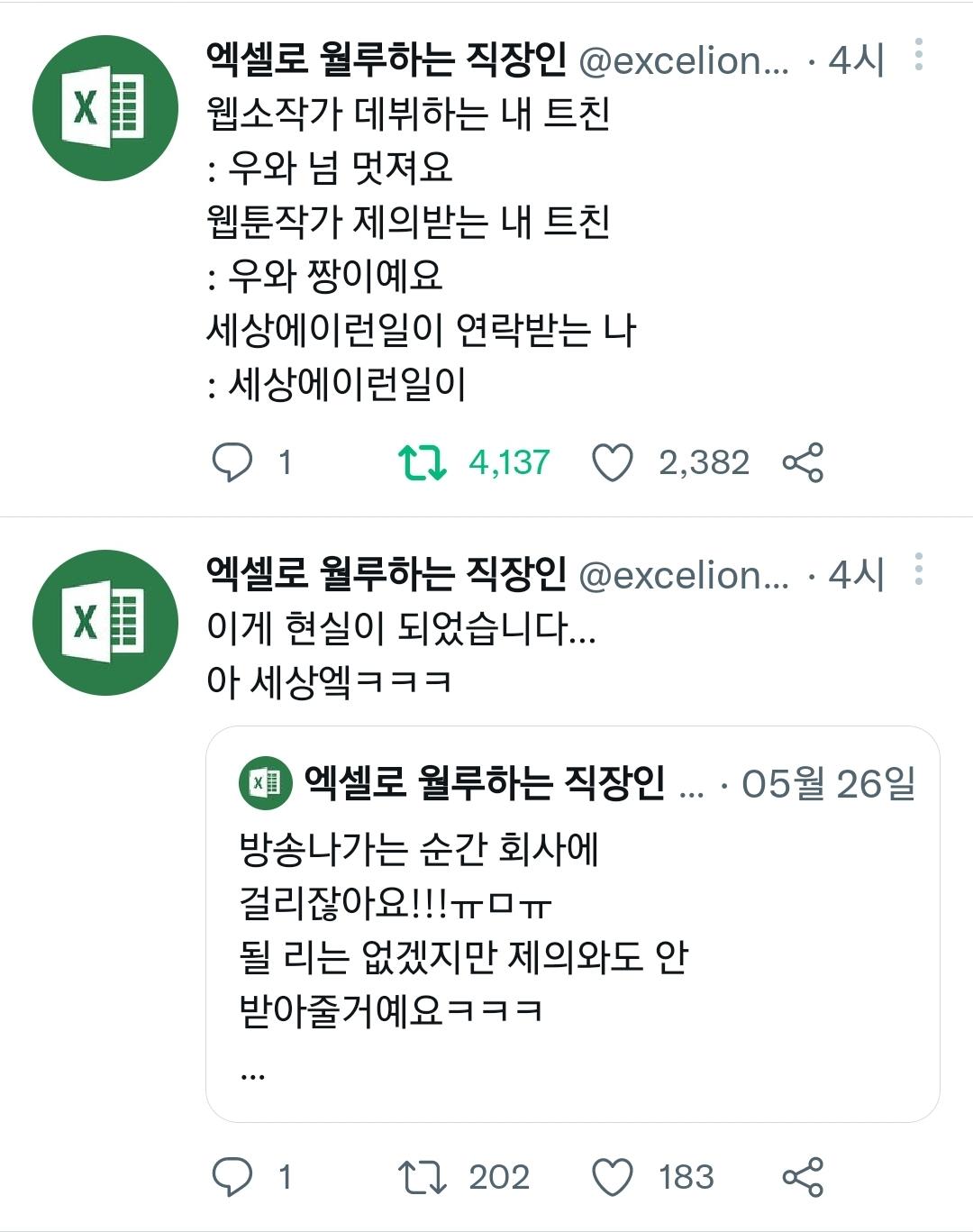 웹소작가 데뷔하는 내 트친 : 우와 넘 멋져요 웹툰작가 제의받는 내 트친 : 우와 짱이예요 세상에이런일이 연락받는 나.twt - 유머/이슈 - YULDO
