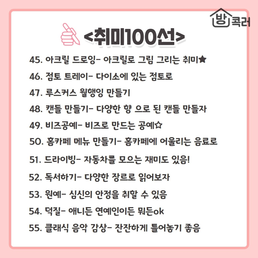 삶이 무료할 때 시작하기 좋은 취미 100선 모음.jpg - 유머/이슈 - YULDO