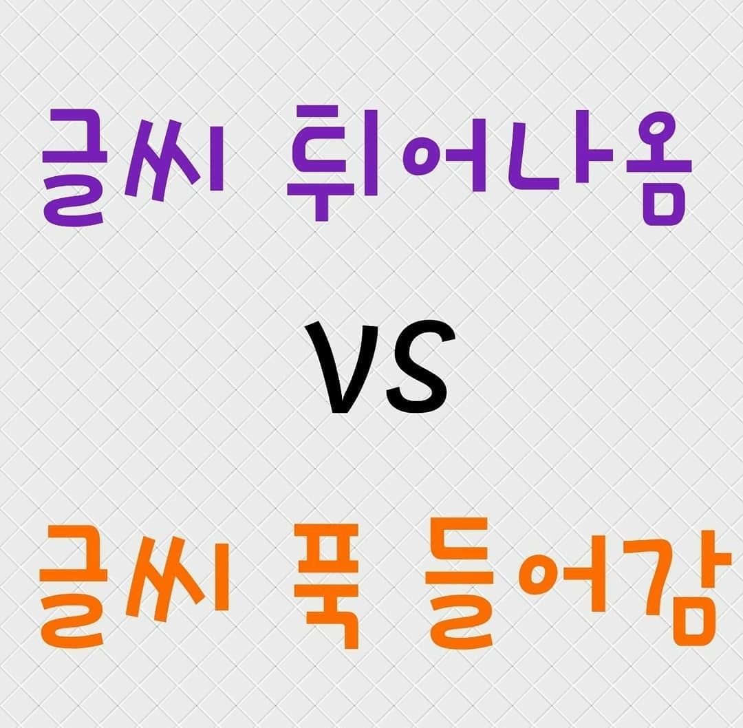 글씨 튀어나옴 vs 글씨 푹 들어감(정답:푹) - 유머/이슈 - YULDO