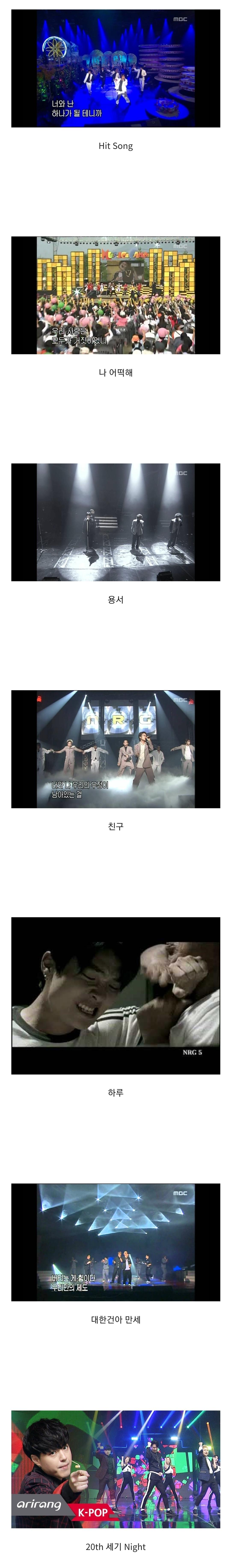 [펌] NRG 하면 떠오르는 노래는? - 유머/이슈 - YULDO