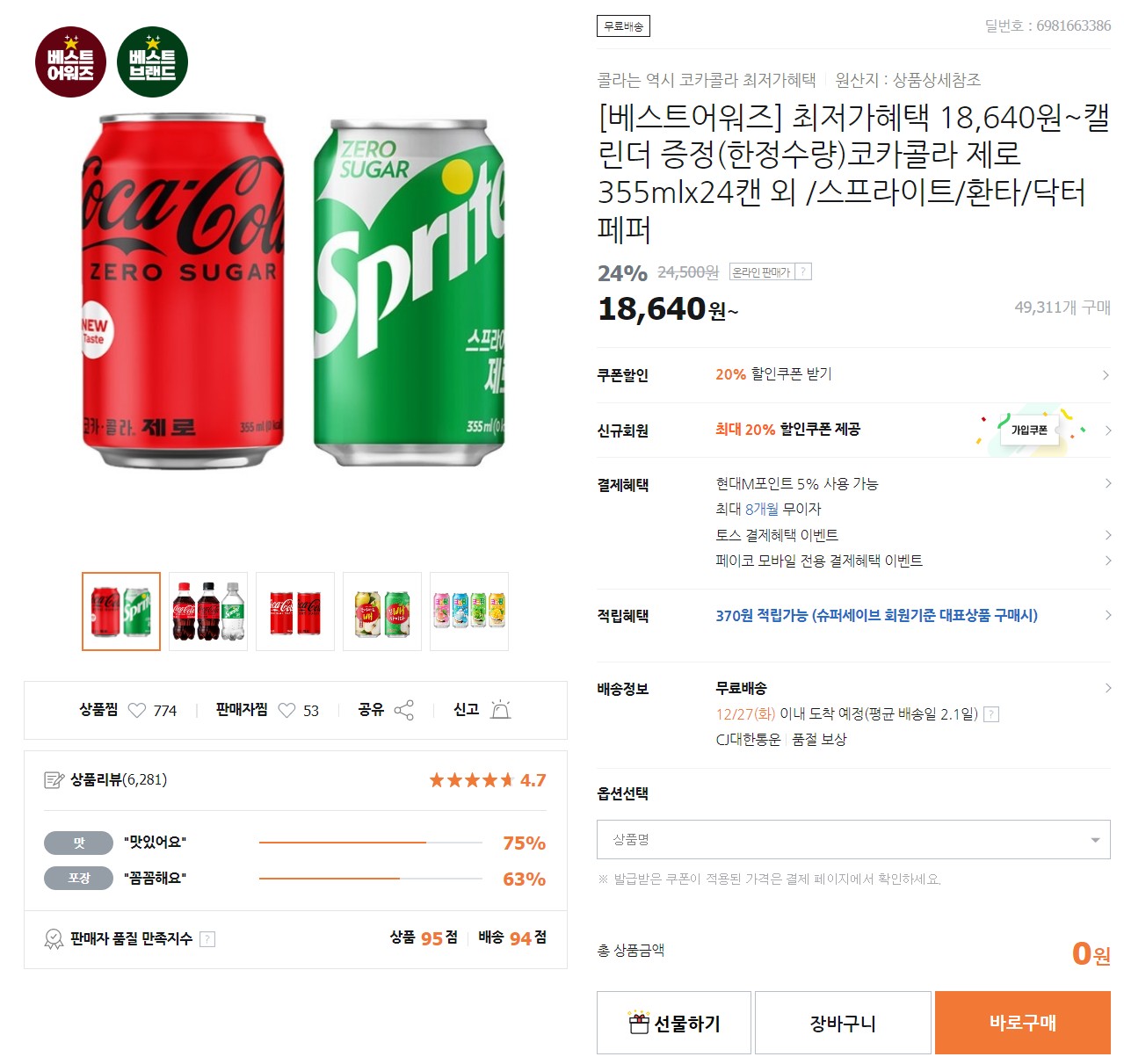 티몬 캘린더 증정한정수량코카콜라 제로 355mlx24캔 외 스프라이트환타닥터페퍼 18640원 추가쿠폰 저잣거리 Yuldo