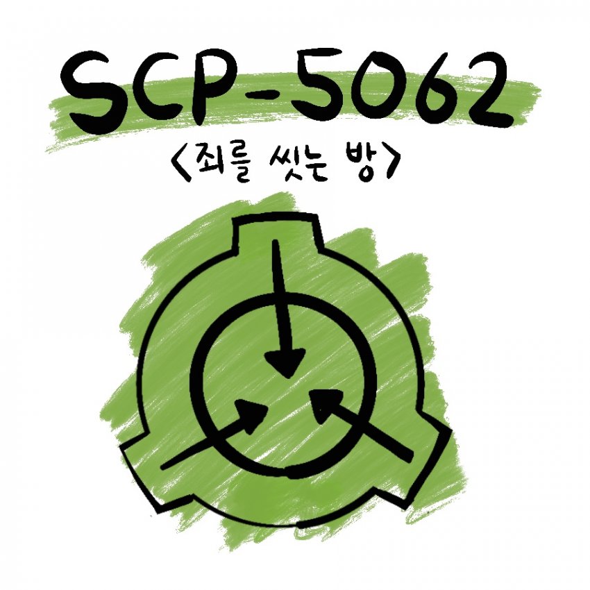SCP-5062 죄를 씻는 방 - 유머/이슈 - YULDO