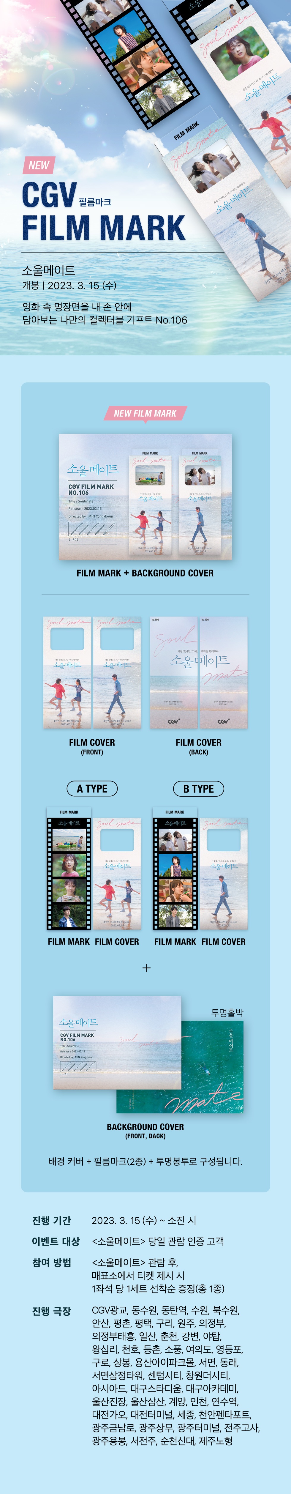 [소울메이트] CGV 필름마크 증정 No.106 - 유머/이슈 - YULDO