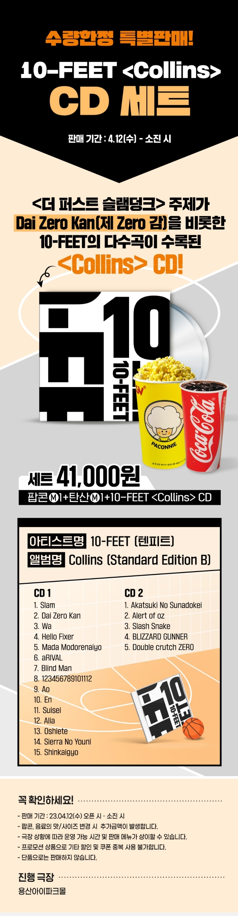 CGV 10-FEET(Collins) CD 세트 출시 - 유머/이슈판 - YULDO