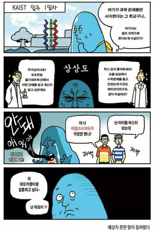 카이스트에 간 만화가 유머 이슈 Yuldo