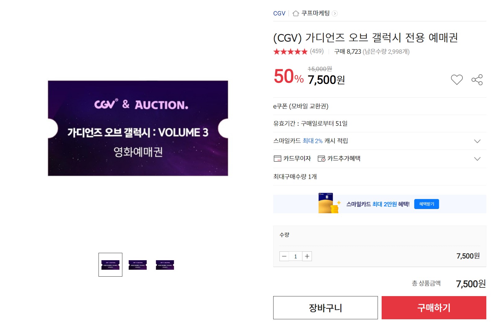 [옥션] (CGV) 가디언즈 오브 갤럭시 전용 예매권 50% 7,500원 - 저잣거리 - YULDO