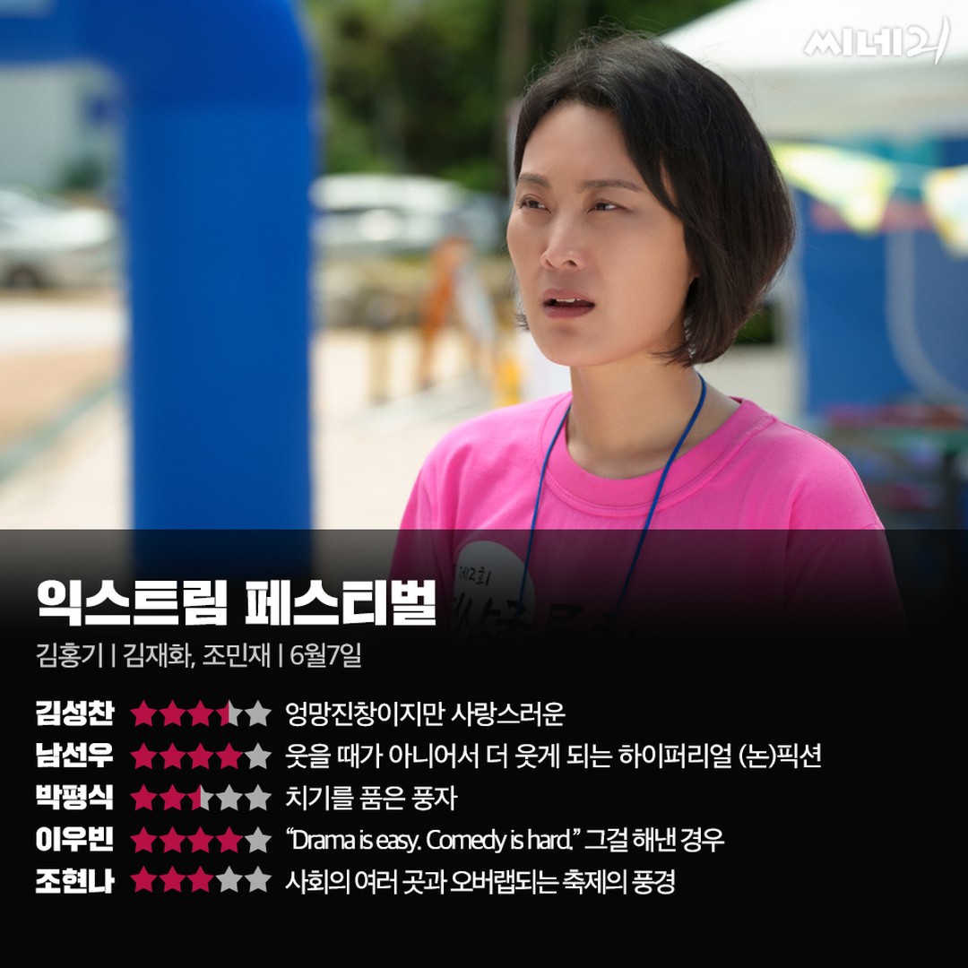 씨네21 이번주 개봉작 한줄평&별점 - 유머/이슈 - YULDO