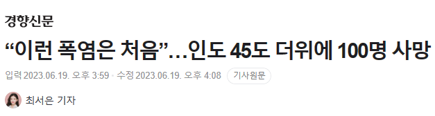 역대급 폭염이라는 인도.jpgif - 유머/이슈 - YULDO