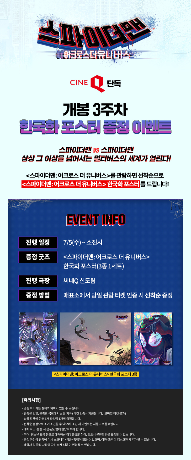 [스파이더맨: 어크로스 더 유니버스] 씨네큐 & 롯데시네마 개봉 3주차 한국화 포스터 증정(CGV 추가/메박도 추가) - 유머/이슈 - YULDO