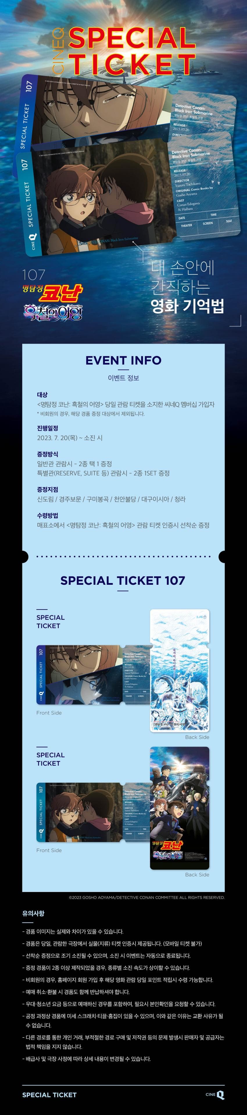 씨네큐 스페셜티켓 No.107 명탐정코난 흑철의어영 - 유머/이슈 - YULDO