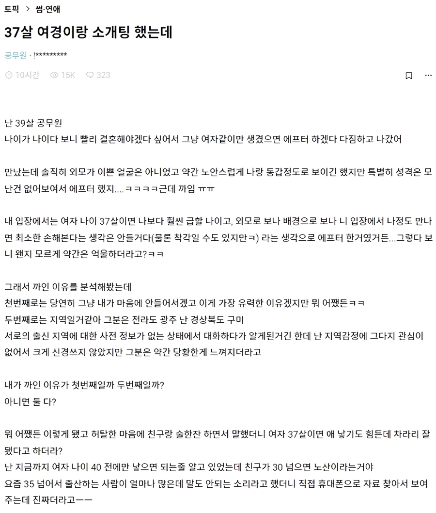 블라인드) 37살 여경이랑 소개팅 했는데 - 유머/이슈 - YULDO