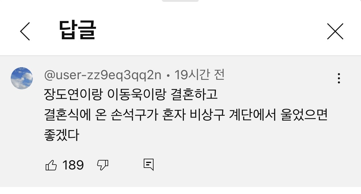 장도연 이동욱 유튭에 달린 댓글 봄?ㅋㅋㅋㅋㅋㅋㅋㅋㅋㅋ - 유머/이슈 - YULDO