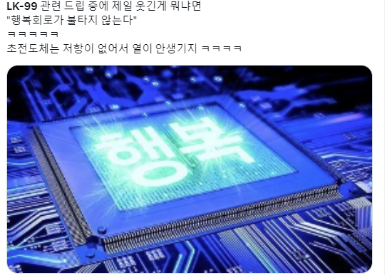 LK-99 관련 드립 중에 제일 웃긴게 뭐냐면 - 유머/이슈 - YULDO