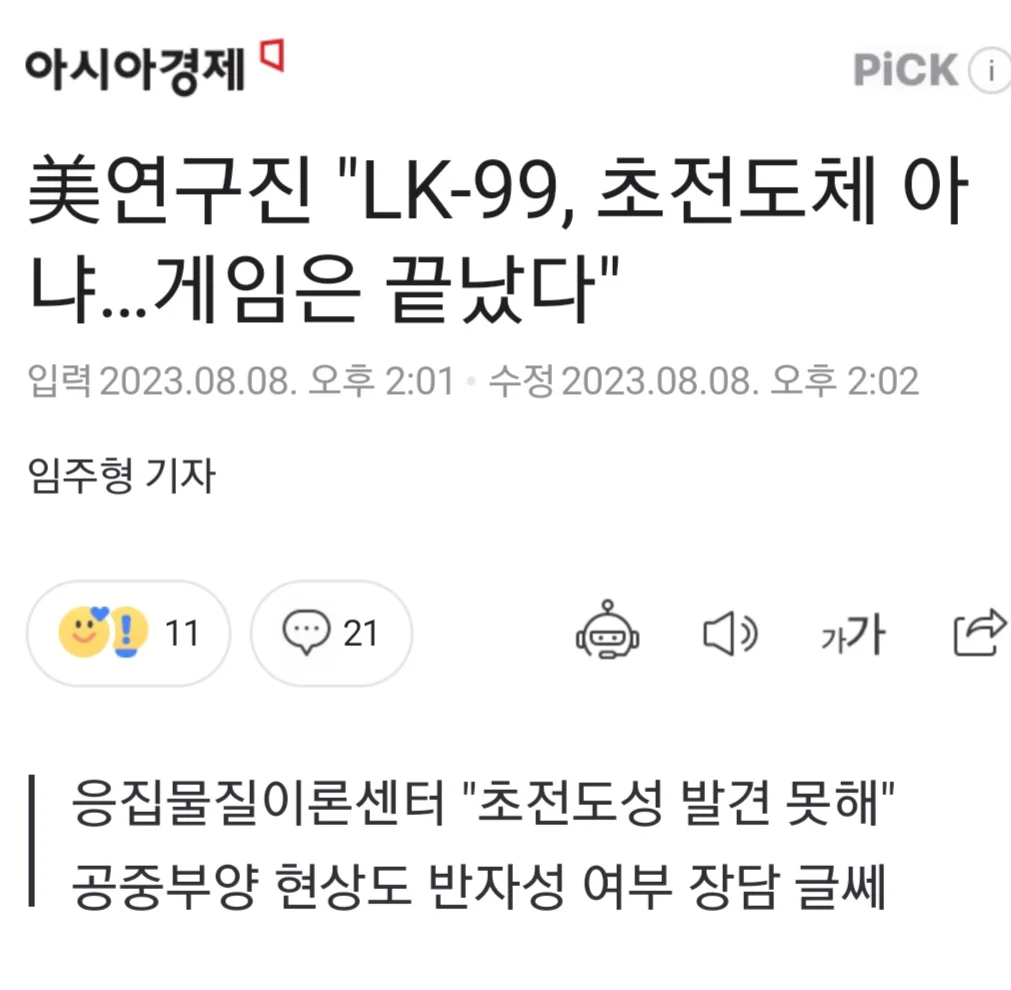 美연구진 "LK-99, 초전도체 아냐…게임은 끝났다" - 유머/이슈 - YULDO