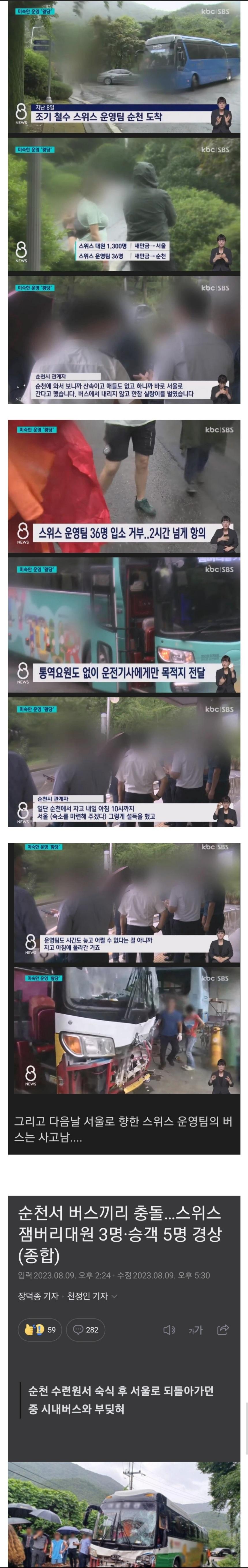 논란중인 잼버리 스위스팀 항의사건.jpg - 유머/이슈 - YULDO