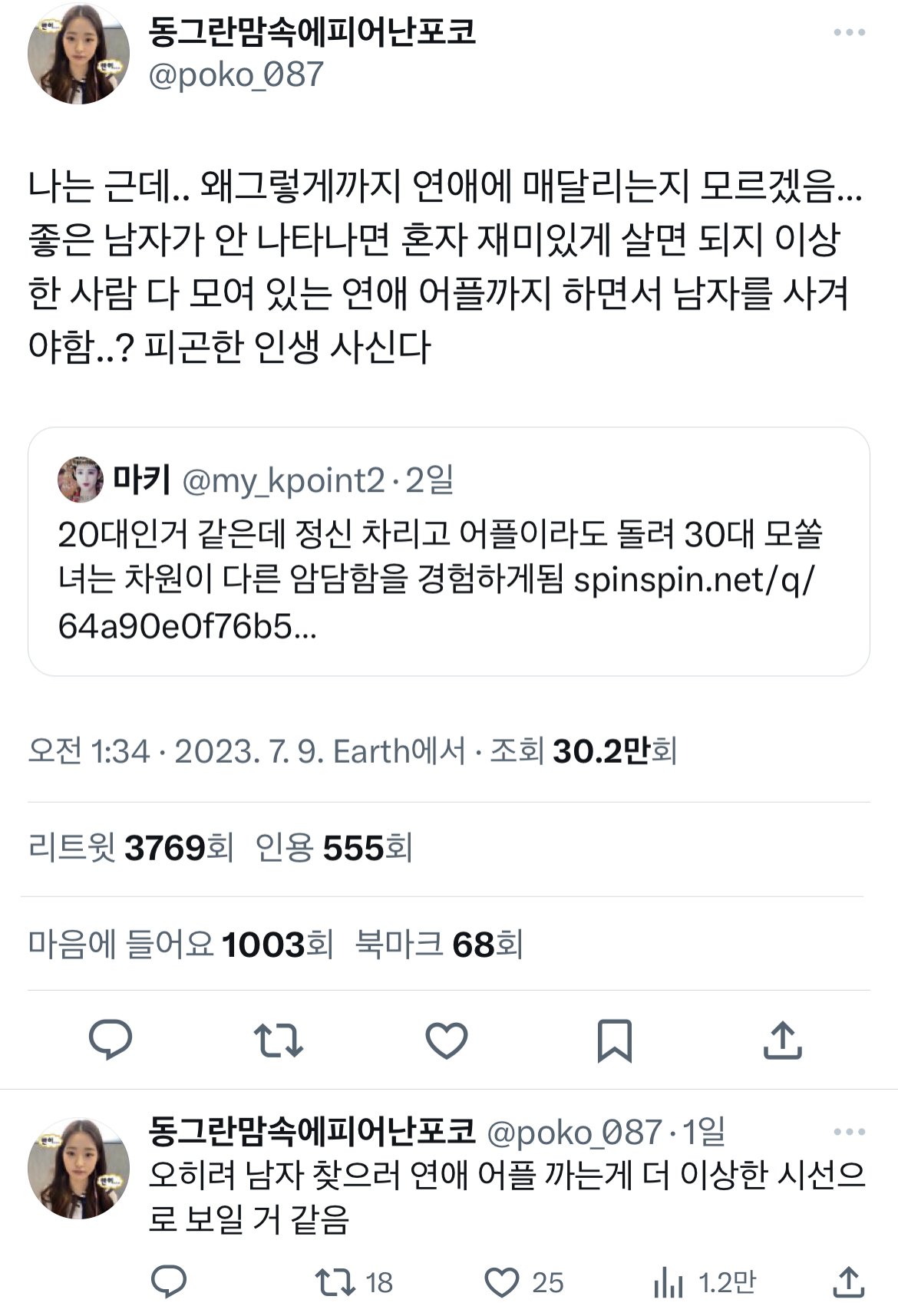 나는 근데.. 왜그렇게까지 연애에 매달리는지 모르겠음..twt - 유머/이슈 - YULDO
