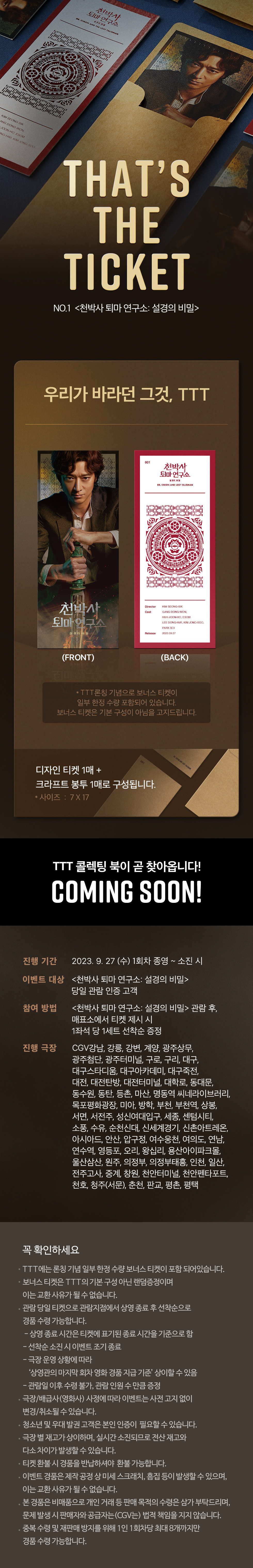 CGV TTT No.1 천박사 퇴마 연구소: 설경의 비밀 - 유머/이슈 - YULDO