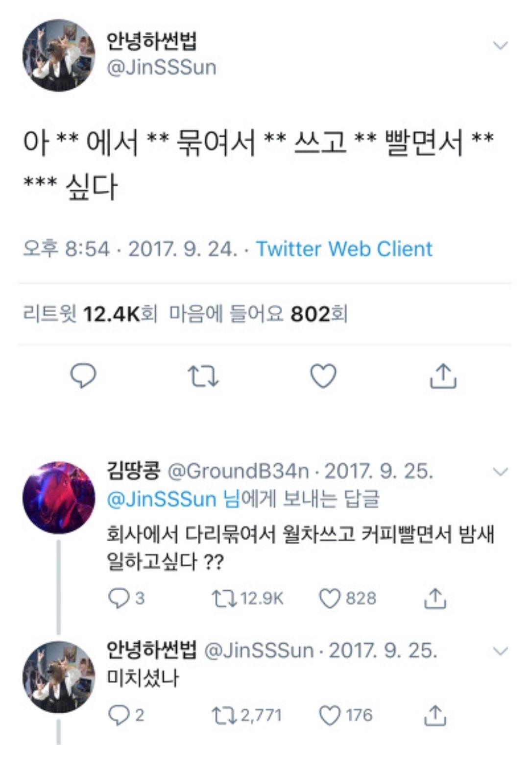 아 **에서 **묶여서 **쓰고 ** 빨면서 ** ***싶다.twt - 유머/이슈 - YULDO