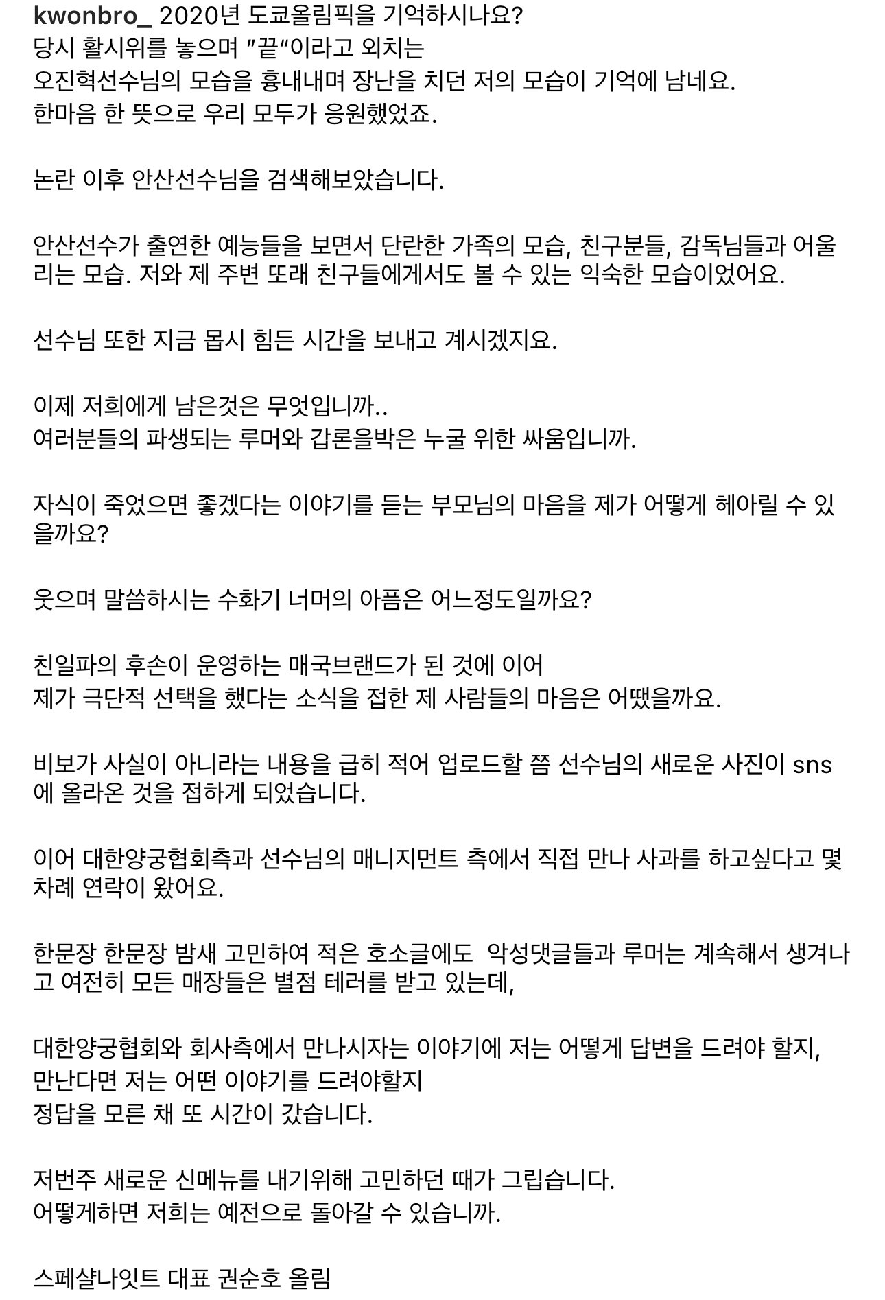 대한양궁협회측과 안산 선수 매니지먼트에서 직접 만나 사과를 하고싶다고 연락이 몇차례 왔다고 올린 매국노 저격 업체 업주 유머