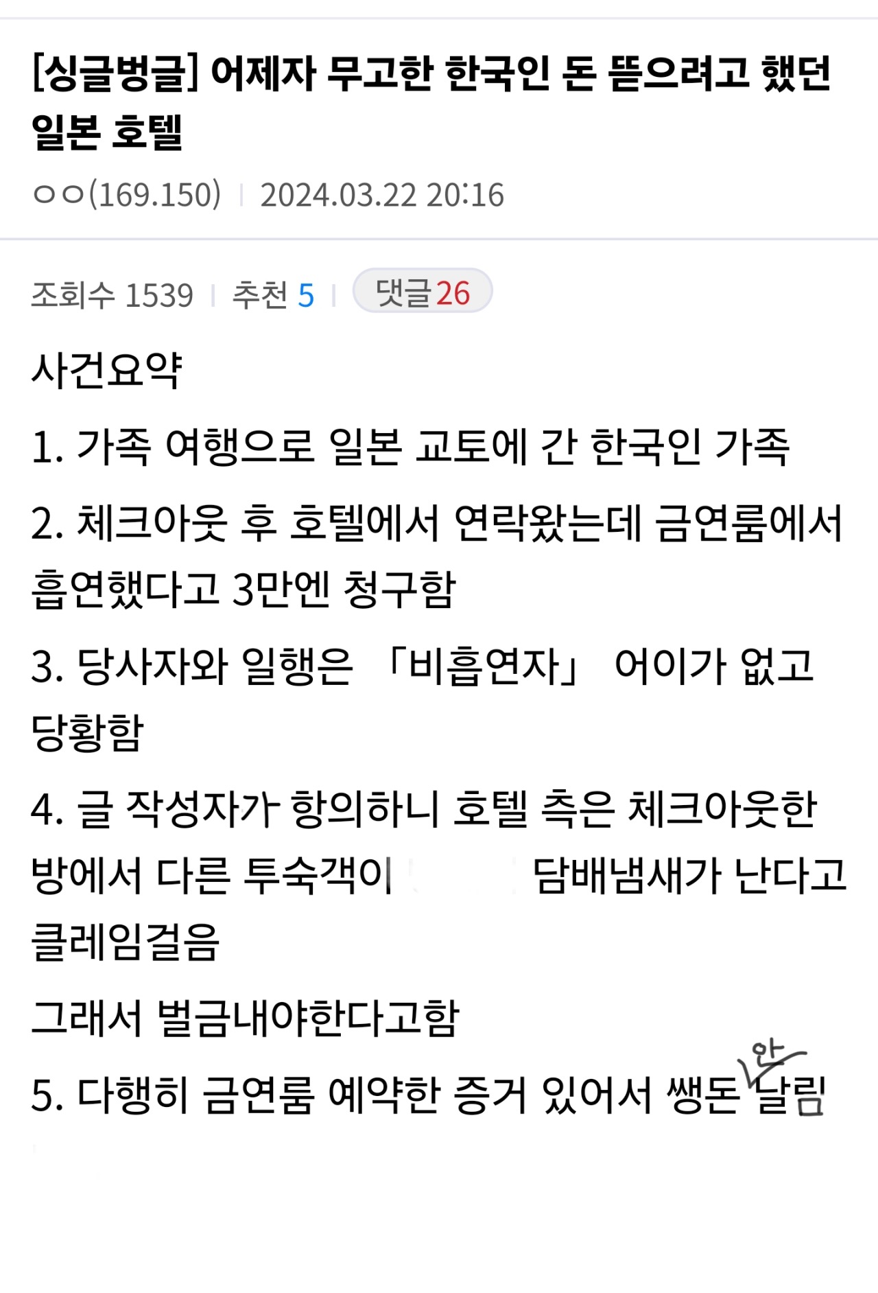 어제자 무고한 한국인 돈 뜯으려고 했던 일본 호텔 - 유머/이슈 - YULDO