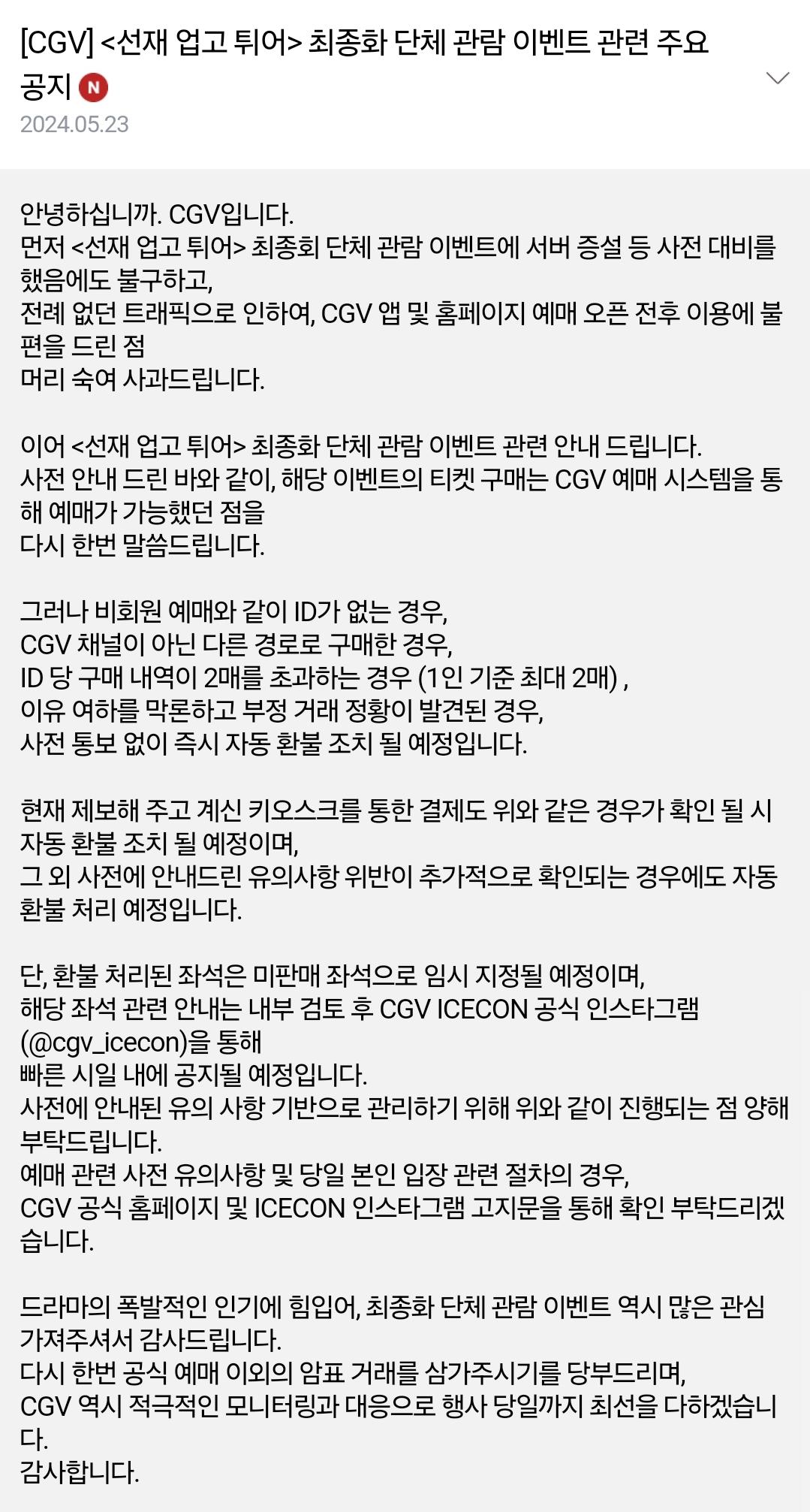CGV 선재업고 튀어 단관 관련 공지 - 유머/이슈 - YULDO