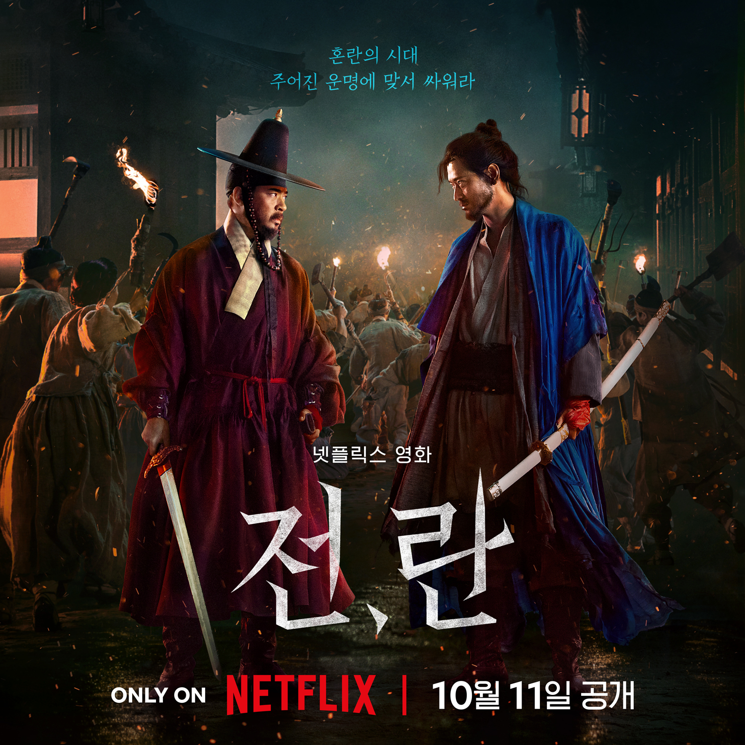 강동원 박정민 전란 첫 예고편 - 유머/이슈 - YULDO