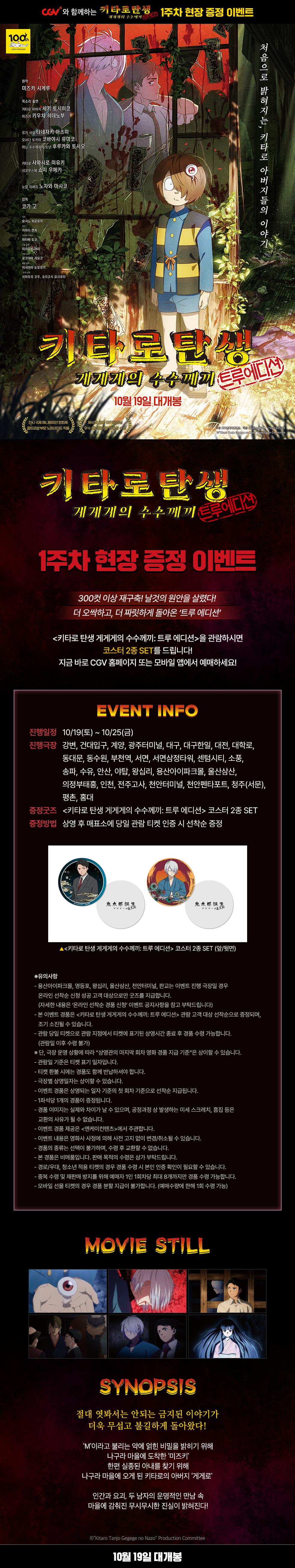 CGV [키타로 탄생 게게게의 수수께끼 : 트루 에디션] 1주차 현장 증정 이벤트 - 유머/이슈 - YULDO