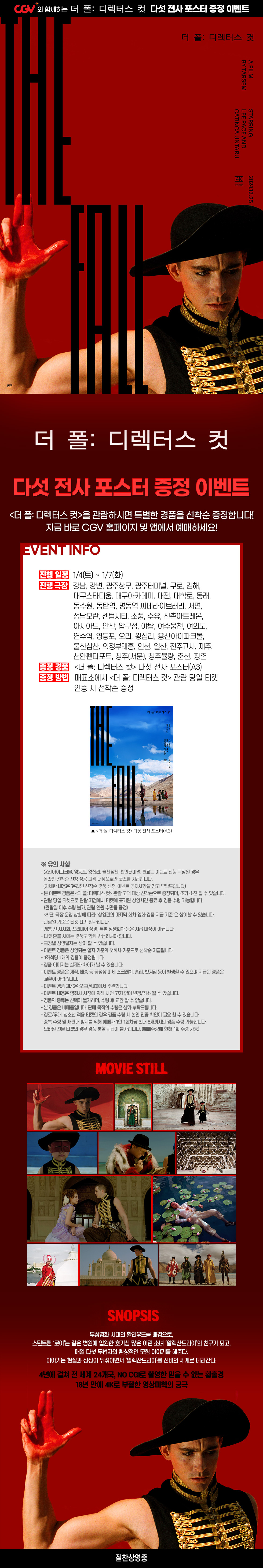 CGV [더 폴: 디렉터스 컷] 다섯 전사 포스터 증정 이벤트 - 유머/이슈 - YULDO