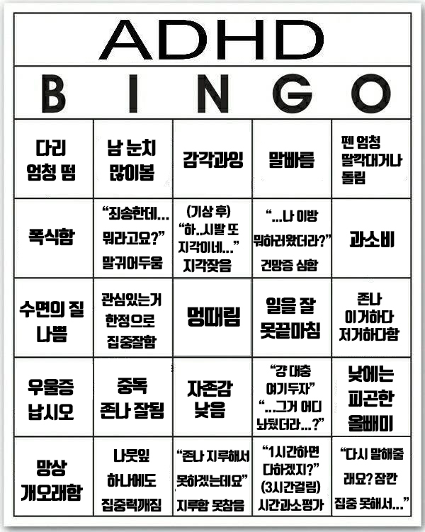 ADHD 증상 빙고.jpg - 유머/이슈 - YULDO