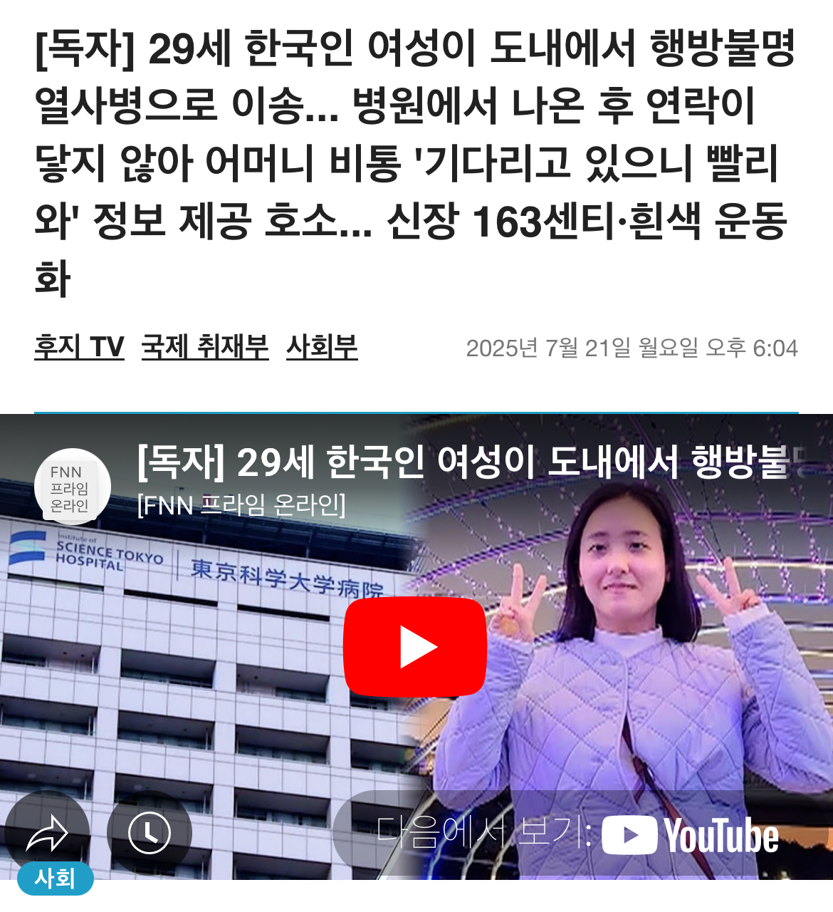 (일본기사) 29세 한국인 여성 실종, 열사병 후송 병원 나온 뒤 소식 불통 - 유머/이슈 - YULDO