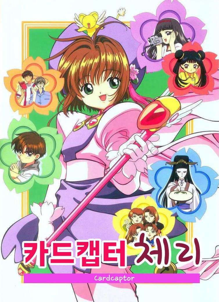 [카드캡터 체리 : 극장판 (1999)] 등급 심의 접수 - 유머/이슈 - YULDO