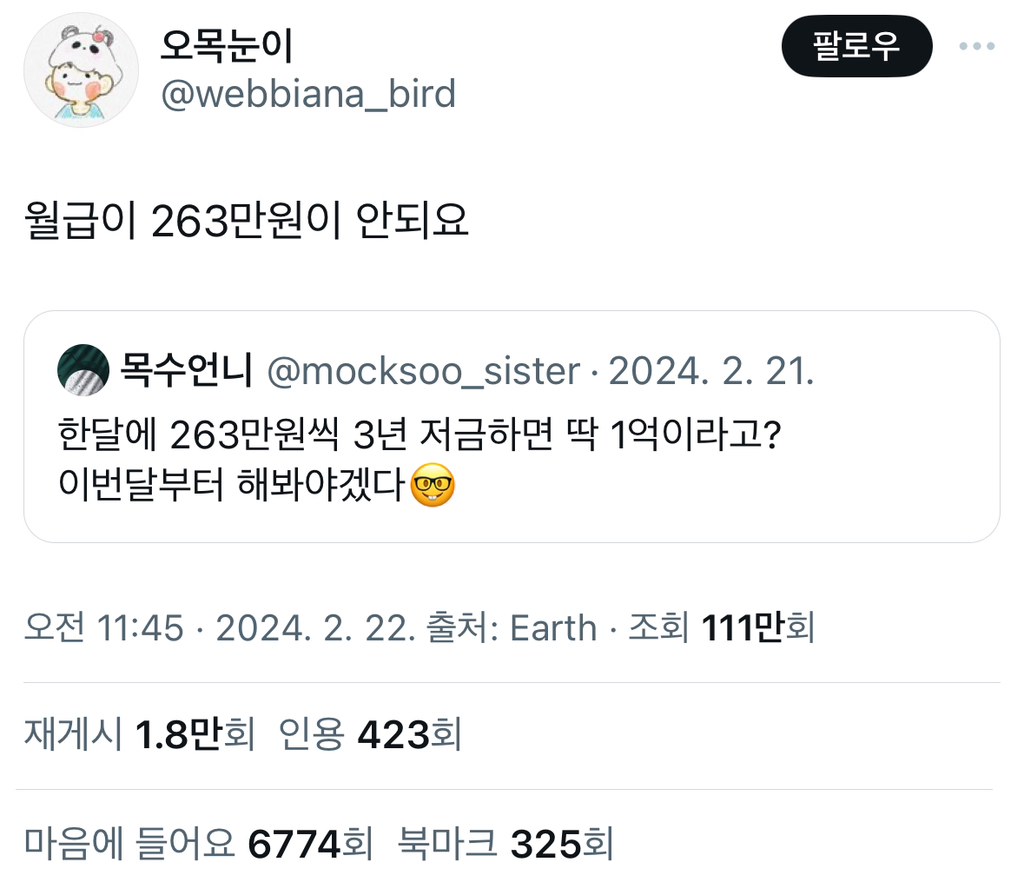 한달에 263만원씩 3년 저금하면 딱 1억이라고? 이번달부터 해봐야겠다 twt - 유머/이슈 - YULDO