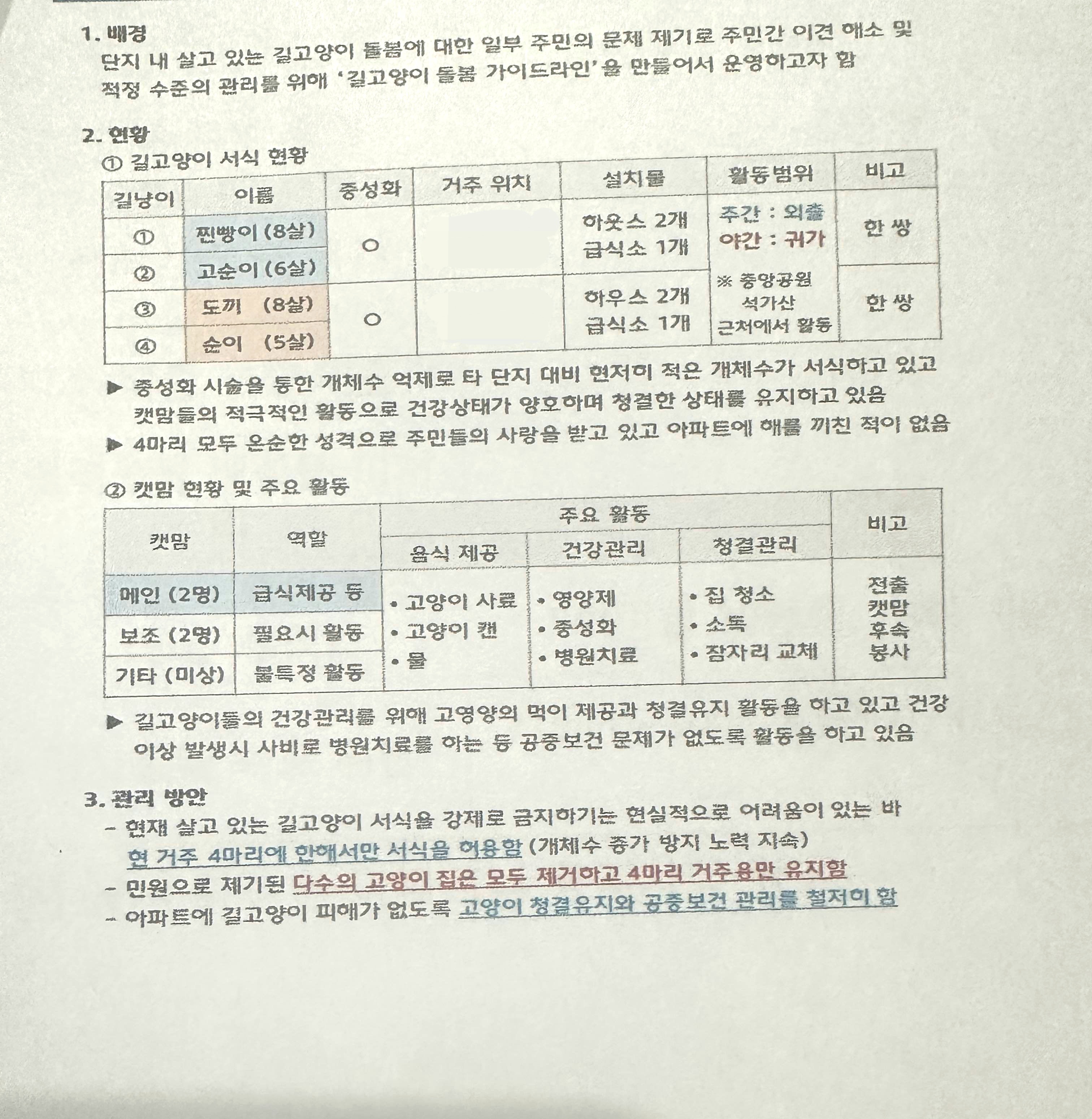 어느 아파트의 길고양이 관련 공지 - 유머/이슈 - YULDO